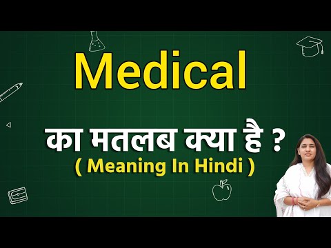 Medical meaning in hindi | medical ka matlab kya hota hai | word meaning
