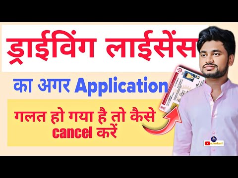 Driving Licence and Learning Licence Application Cancel Online with your mobile?