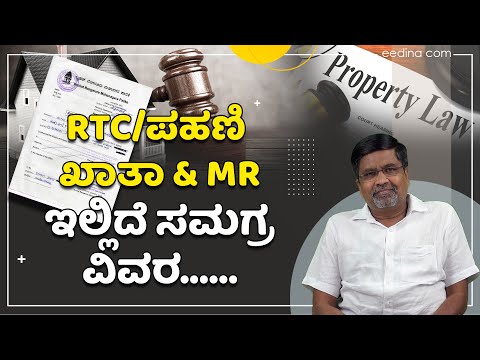 ಖಾತಾ, RTC, ಪಹಣಿ & MR: ಇಲ್ಲಿದೆ ಸಮಗ್ರ ವಿವರ l Property Law l Katha