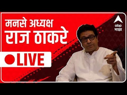 Raj Thackeray LIVE | राज ठाकरे यांची मोठी घोषणा लाईव्ह | ABP Majha LIVE