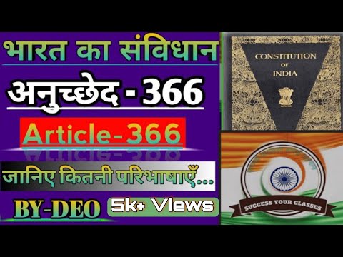 เคญเคพเคฐเคคเฅเคฏ เคธเคเคตเคฟเคงเคพเคจ-เค
เคจเฅเคเฅเคเฅเคฆ 366//Article 366 of Indian constitution in Hindi//เคชเคฐเคฟเคญเคพเคทเคพเคเค..... by-Deo