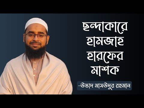 ছন্দাকারে হামজাহ হারফের মাশক। উস্তাদ মাসউদুর রহমান।