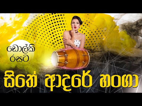 Sithe Adare Hanga DHOLKI SONG - Saman Kumara Rajanganaya