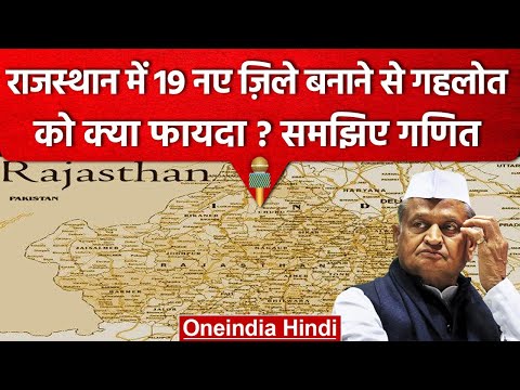 Rajasthan New Districts: CM Ashok Gehlot को क्या फायदा?, क्या बदलेगा? | वनइंडिया हिंदी