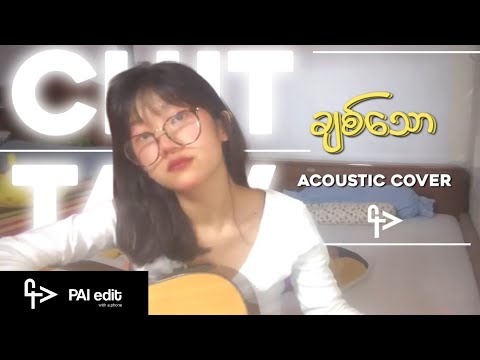 ချစ်သော ( Acoustic Cover )