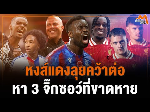 เจาะ 3 ตำแหน่งที่ลิเวอร์พูลเล็งเสริมหลังเช็คบิลเคอร์เคซ