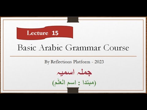 Lecture 15|| Sentence Structure||جملہ اسمیہ (مبتدا: اسم العَلَم)|| Basic Arabic Grammar Course 2023