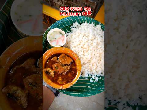 ₹99 ରେ Mutton ଭାତ, ₹80 ରେ Biriyani #shorts #viral #trending #odiablogger #mini vlog #food