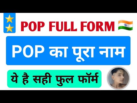 POP FULL FORM 👌 POP का पूरा नाम सीखे Hindi or English dono लेंग्वेज में only full from world par