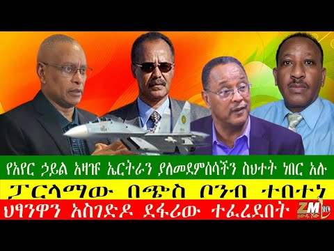 ፓርላማው በጭስ ቦንብ ተበተነ፣ የአየር ኃይል አዛዡ ኤርትራን ያለመደምሰሳችን ስህተት ነበር አሉ፣ብልፅግና ግምገማ ...