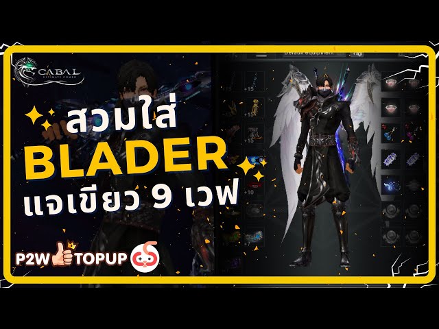 สวมใส่ Blader แจเขียว 9 เวฟ และ แนวทางในอนาคต | Cabal: Ultimate Combo ...