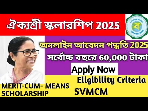 Aikyashree Scholarship 2025-26 | WBMDFC Scholarship 2025 | Aikyashree Scholarship 2025 Online Apply