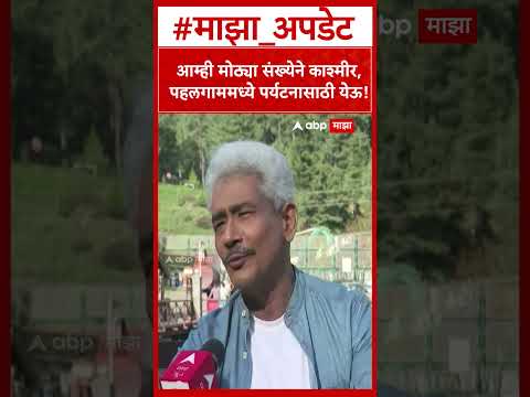 Atul Kulkarni On Pahalgam : आम्ही मोठ्या संख्येने काश्मीर,पहलगाममध्ये पर्यटनासाठी येऊ!
