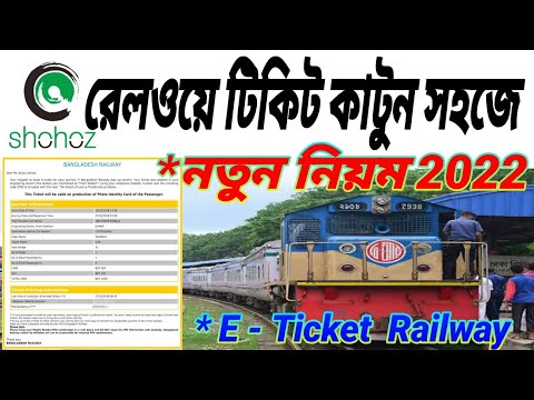 Online Train Ticket 2022 | E-ticket railway registration। নতুন নিয়মে ট্রেনের টিকিট কাটুন সহজে।