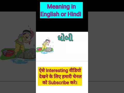 Meaning In Hindi and English Of Dhobi. #dictionary #shortvideo