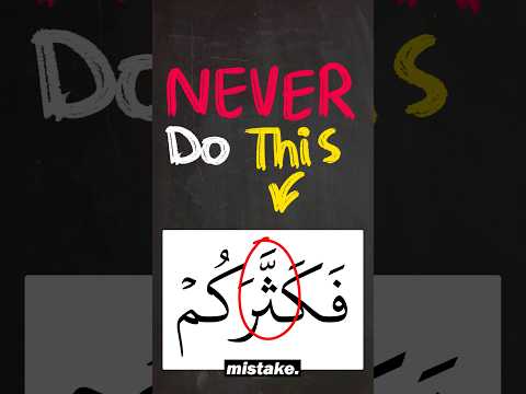 Mispronouncing this = CHANGE the Meaning #arabic101 #tajweed #quran #learntajweed #learnquran #reels
