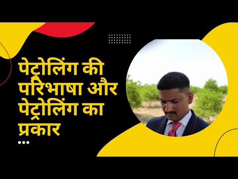 पेट्रोलिंग की परिभाषा और पेट्रोलिंग का प्रकार |l2022||