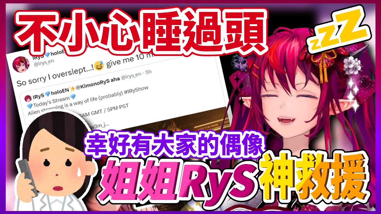 【IRyS】不小心睡過頭 幸好有大家的偶像- AneRyS神救援｜起床萌萌音【中文字幕】【hololive剪輯翻譯】 | Hololive烤肉架協會