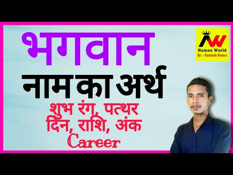 bhagwan ka arth | bhagwan ka matlab | bhagwan ka hindi | bhagwan ka meaning