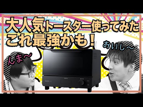 【ビストロ】パナソニックの大人気オーブントースターで食パン食べ比べてみた!!
