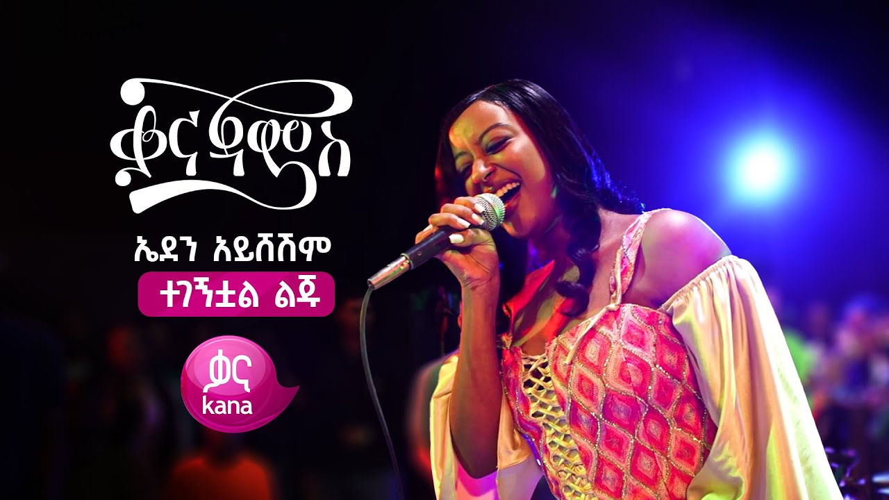 ኤደን አይሸሽም - ተገኝቷል ልጁ | Eden Aysheshem - Tegegnetewal Leju (Live Performance)