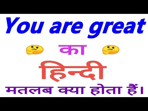 You are great meaning in hindi || You are great ka matlab kya hota hai || You are great का अर्थ