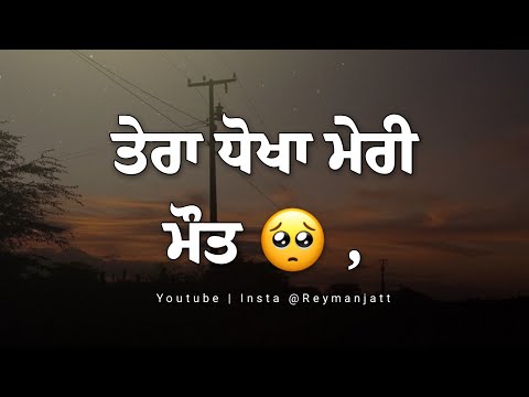Tere Dhokhe Ne Mainu.. 🥺💔 | Punjabi Shayari | Punjabi Status | Sad Status Punjabi 2023 | Reymanjatt