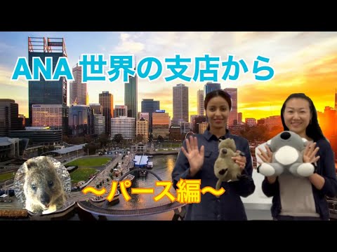 ANA 世界の支店から〜パースより~All Nippon Airways - Greetings from Around the World: Perth