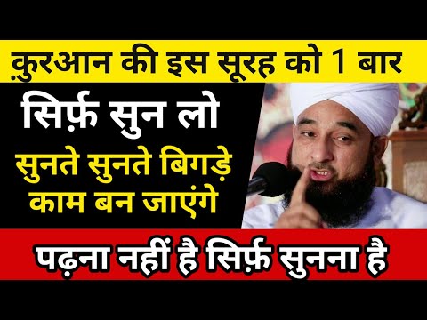 लाखों लोगों के बिगड़े काम बन गए इस सूरह से || सिर्फ़ 1 बार सुनकर देख लो || GS World