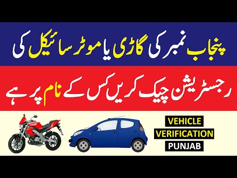 How To Check Punjab Number Car And Bike Registration | Punjab Vehicle Verification Online
