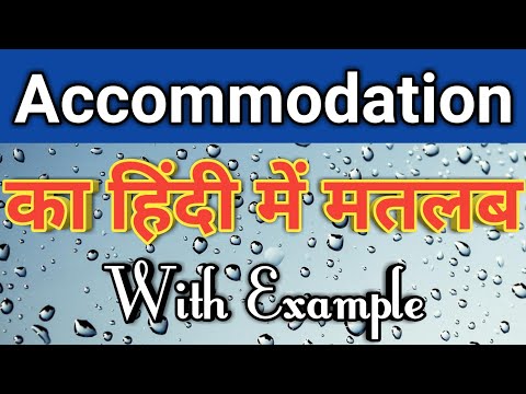 Accommodation meaning in hindi | Accommodation ka matlab kya hota hai | Accommodation ka arth