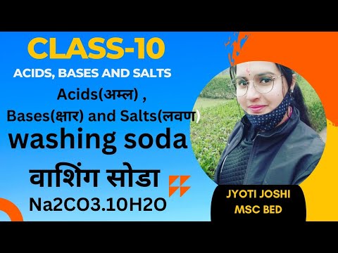 class 10 chapter 2 Topic - washing soda (Na2CO3.10H2O)- Chemical Name- सोडियम कार्बोनेट