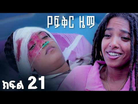 แจแแ
แญ แแ | แญแแ 21 | แ แฒแต แจแขแตแฎแตแซ แตแซแ แแแ โ Yefikir Zema | Ethiopian Drama Movie NEW 2025