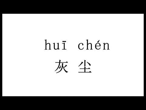 How to pronounce 灰尘(hui chen)in Chinese?