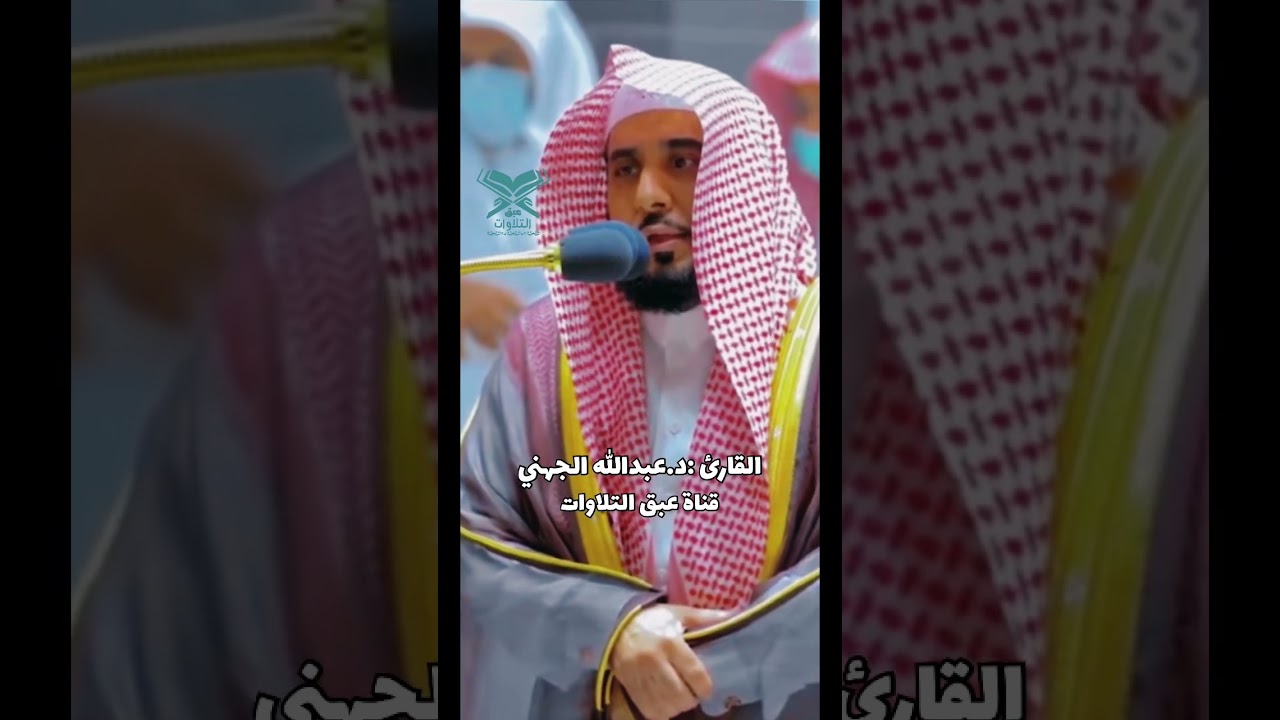 الشيخ عبدالله الجهني الأخلاء يومئذ بعضهم لبعض عدو إلا المتقين سورة الزخرف