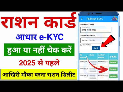 Ration Card E-KYC | Ration Card e KYC Status Online Check | Ration Card e-KYC status kaise dekhe