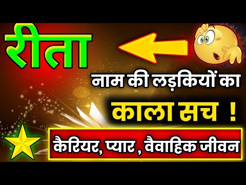 रीता नाम की लड़कियों का काला सच 😱|| Rita Name ki Ladki Kaisi Hoti hai | Rita Name Details ||