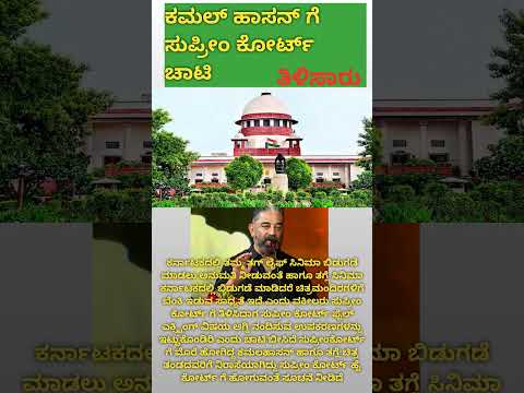 #Kamal Haasan/supreme court/thug life movie/Karnatakafilm theatres /Karnataka/controversy statements
