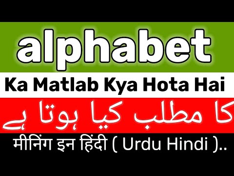 Alphabet Meaning | Alphabet Meaning In Urdu | Alphabet Ka Matlab Kya Hai | Alphabet Ka Meaning Ky