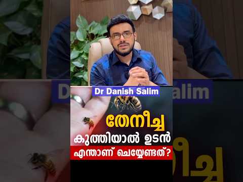 2123: തേനീച്ച കുത്തേറ്റാൽ എന്ത് ചെയ്യണം? | Bee/ Wasp Sting | തേനീച്ചകൾ കുത്തുമ്പോൾ