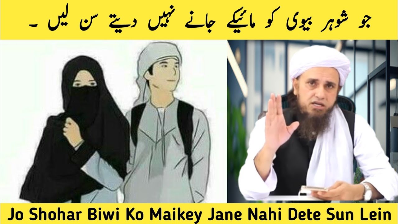 Jo Shohar Biwi Ko Maikey Jane Nahi Dete Sun Lein | Mufti Tariq Masood | @TariqMasoodHighlights
