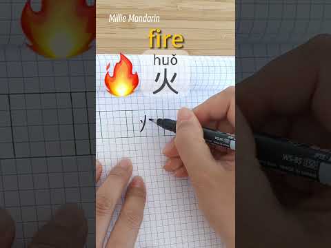 Learn Chinese Character⎮Huo: FIRE⎮Handwriting⎮Chinese Hanzi⎮Write Chinese⎮Millie Mandarin