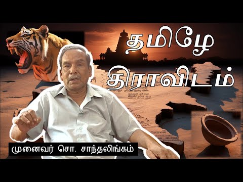 தமிழே திராவிடம் - தமிழில் இருந்து வந்ததா கன்னடம் - | முனைவர் சொ.சாந்தலிங்கம் | அனுபவம் பேசுகிறது