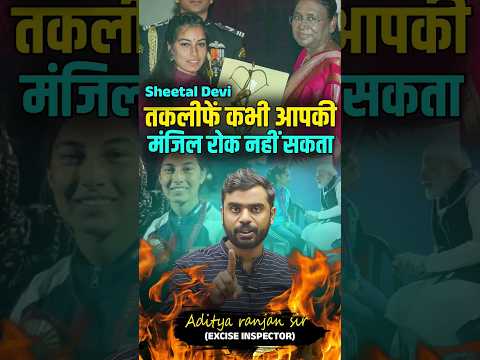 SHEETAL DEVI || तकलीफें कभी आपकी मंजिल नहीं रोक सकती 🔥🔥 || ft. Aditya Ranjan Sir #paraolympic