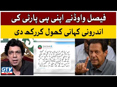 Faisal Vawda Tweet On Imran Khan | Faisal Vawda kept Guide Imran Khan | Breaking News | GTV News