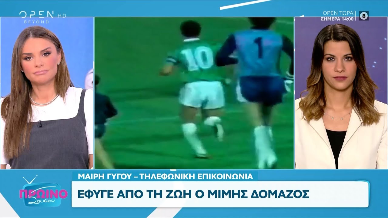 Έφυγε από τη ζωή ο «στρατηγός» του ελληνικού ποδοσφαίρου, Μίμης Δομάζος ...