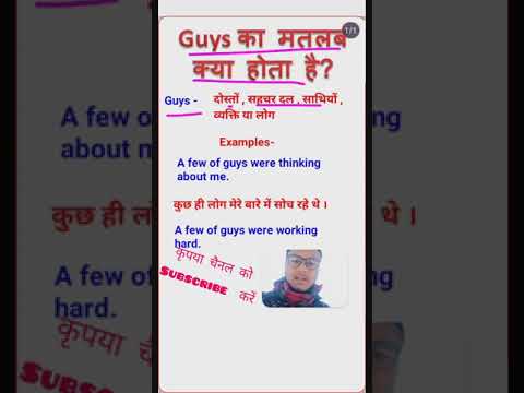 Guys का मतलब क्या होता है / Guys meaning in Hindi #shorts #viralshorts