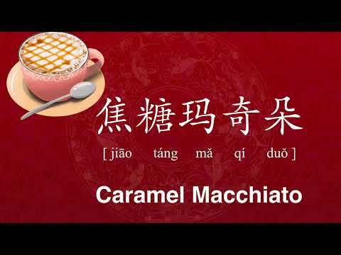How to Say 'Caramel Macchiato' in Chinese | 焦糖玛奇朵 jiao tang ma qi duo