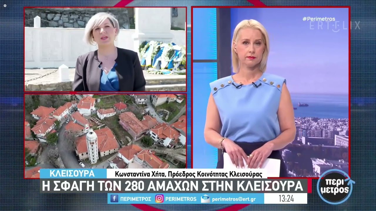 Η πρόεδρος της Κοινότητας Κλεισούρας Κωνσταντίνα Χήτα στην ΕΡΤ3 για το ...