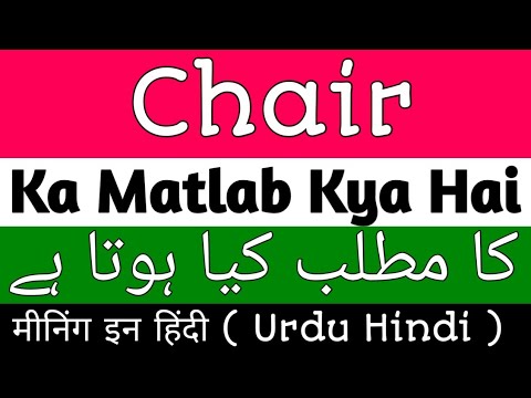 Chair Meaning | Chair Meaning In Urdu Hindi | Chair Ka Matlab Kya Hai | Chair Ka Meaning Kya Hai